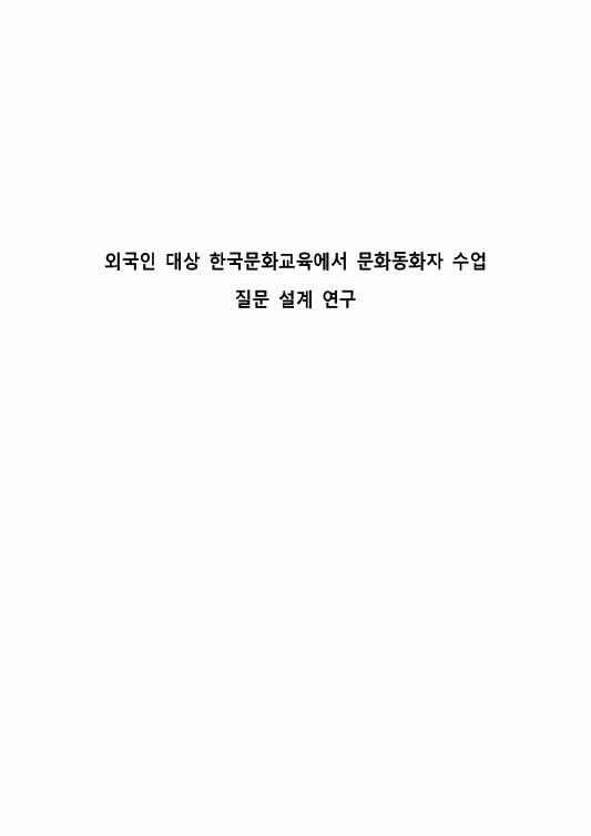 외국인 대상 한국문화교육에서 문화동화자 수업 질문 설계 연구
