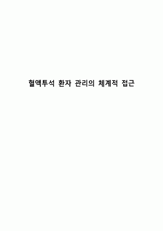 혈액투석 환자 관리의 체계적 접근