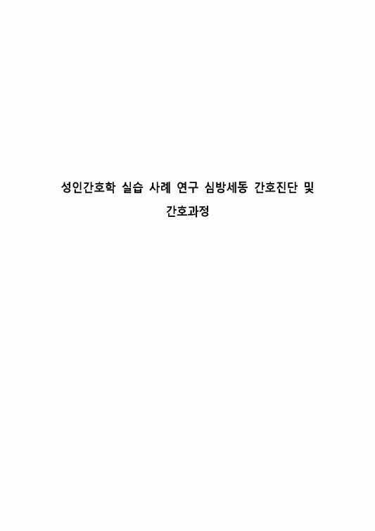 성인간호학 실습 사례 연구 심방세동 간호진단 및 간호과정