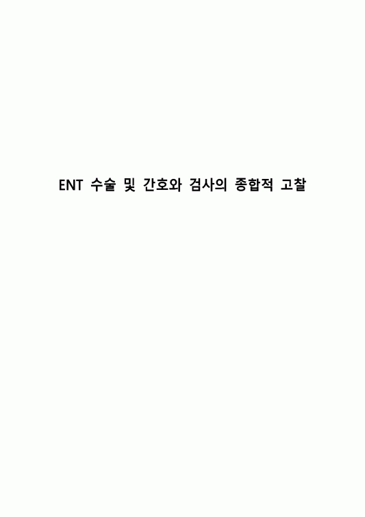 ENT 수술 및 간호와 검사의 종합적 고찰