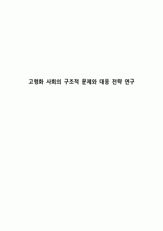 고령화 사회의 구조적 문제와 대응 전략 연구