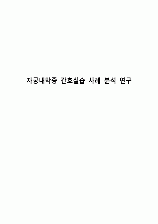 자궁내막증 간호실습 사례 분석 연구