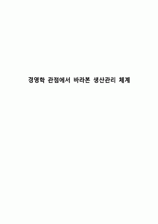경영학 관점에서 바라본 생산관리 체계
