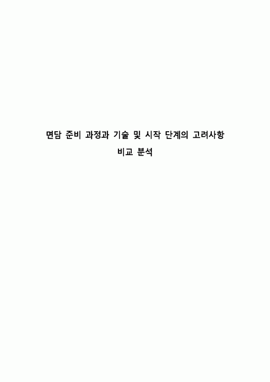 면담 준비 과정과 기술 및 시작 단계의 고려사항 비교 분석