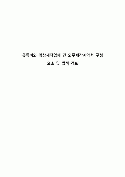 유튜버와 영상제작업체 간 외주제작계약서 구성 요소 및 법적 검토