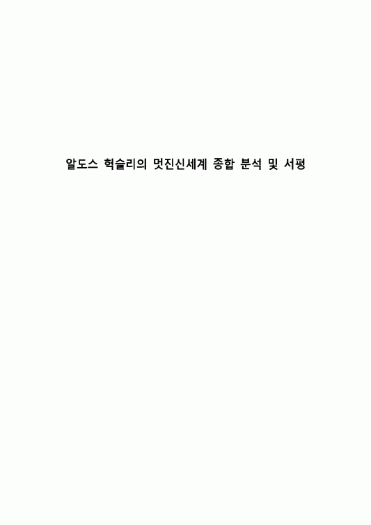 알도스 헉슬리의 멋진신세계 종합 분석 및 서평