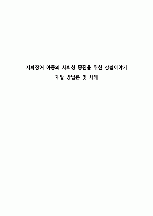 자폐장애 아동의 사회성 증진을 위한 상황이야기 개발 방법론 및 사례