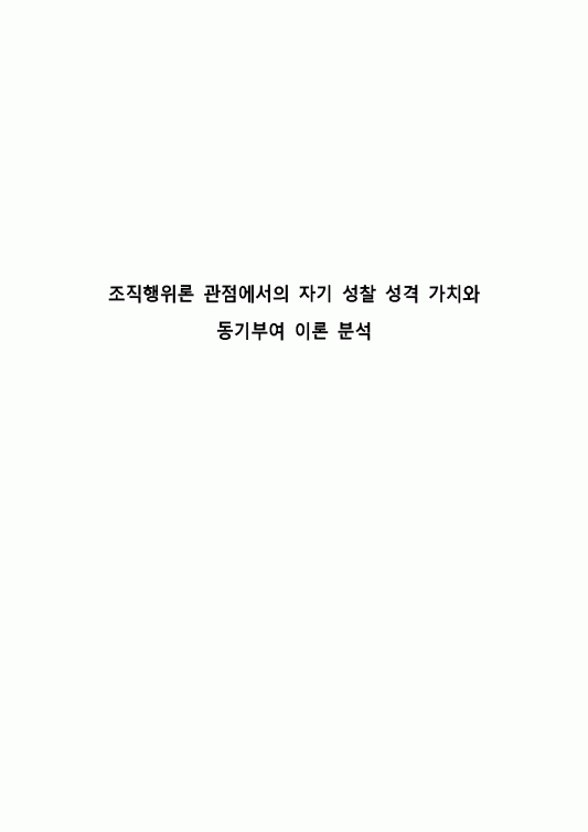 조직행위론 관점에서의 자기 성찰 성격 가치와 동기부여 이론 분석