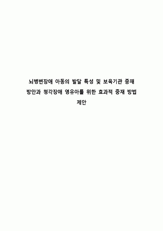 뇌병변장애 아동의 발달 특성 및 보육기관 중재 방안과 청각장애 영유아를 위한 효과적 중재 방법 제안