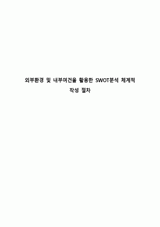 외부환경 및 내부여건을 활용한 SWOT분석 체계적 작성 절차