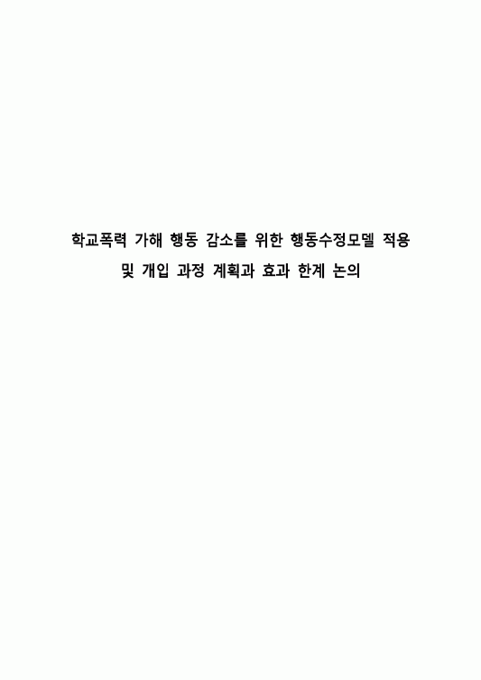 학교폭력 가해 행동 감소를 위한 행동수정모델 적용 및 개입 과정 계획과 효과 한계 논의