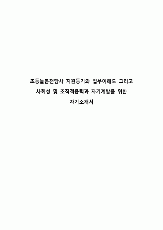 초등돌봄전담사 지원동기와 업무이해도 그리고 사회성 및 조직적응력과 자기계발을 위한 자기소개서