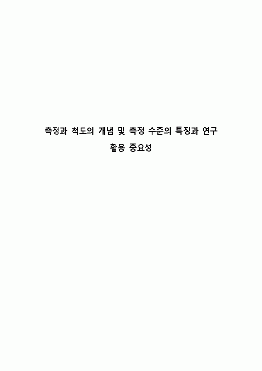 측정과 척도의 개념 및 측정 수준의 특징과 연구 활용 중요성