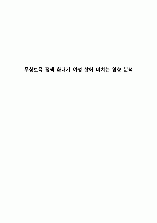 무상보육 정책 확대가 여성 삶에 미치는 영향 분석