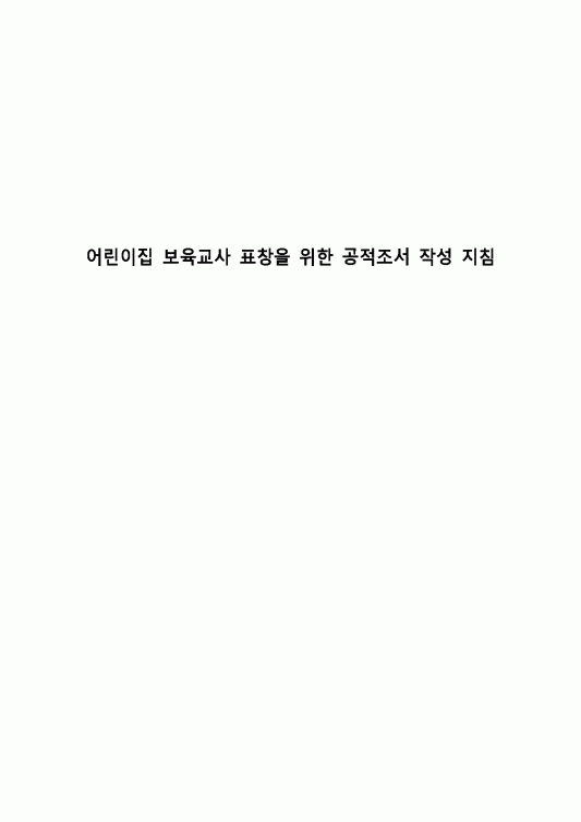 어린이집 보육교사 표창을 위한 공적조서 작성 지침