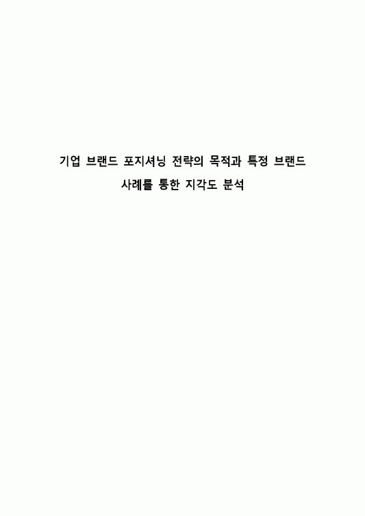 기업 브랜드 포지셔닝 전략의 목적과 특정 브랜드 사례를 통한 지각도 분석