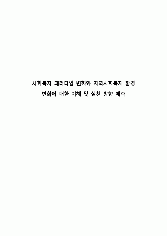 사회복지 패러다임 변화와 지역사회복지 환경 변화에 대한 이해 및 실천 방향 예측