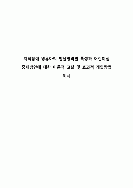 지적장애 영유아의 발달영역별 특성과 어린이집 중재방안에 대한 이론적 고찰 및 효과적 개입방법 제시