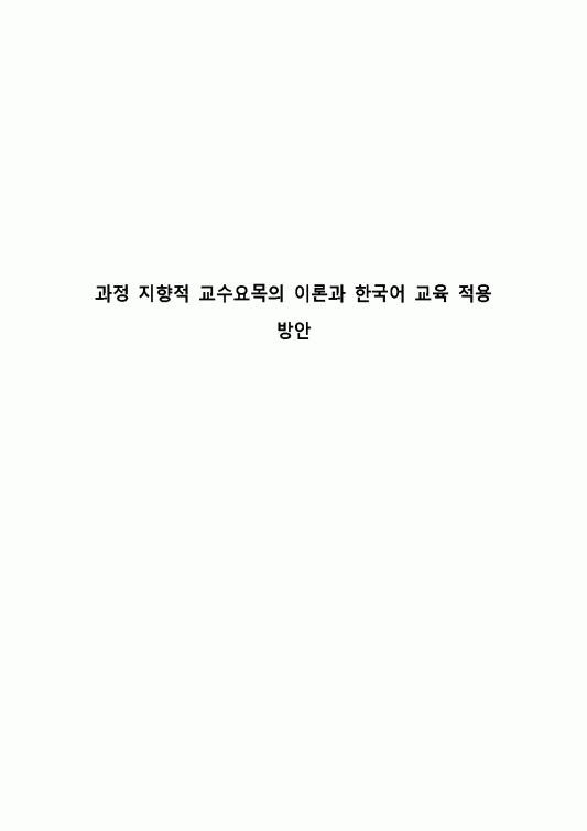 과정 지향적 교수요목의 이론과 한국어 교육 적용 방안