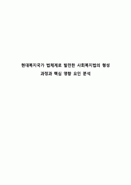 현대복지국가 법체계로 발전한 사회복지법의 형성 과정과 핵심 영향 요인 분석