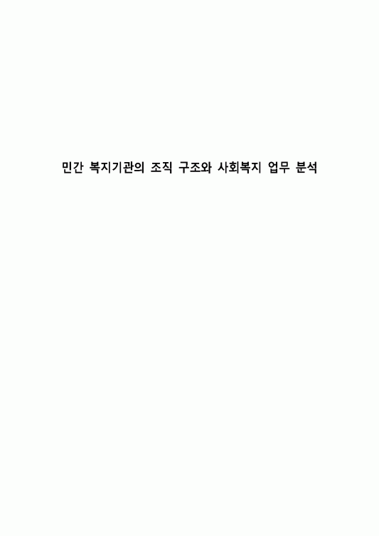 민간 복지기관의 조직 구조와 사회복지 업무 분석