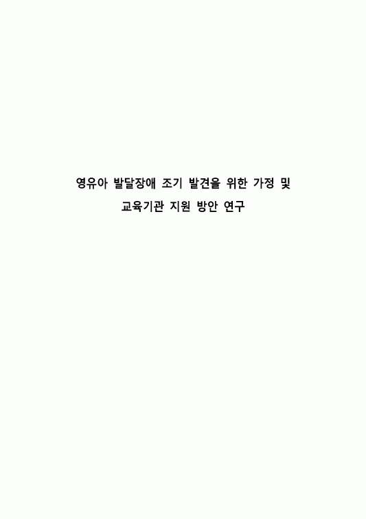 영유아 발달장애 조기 발견을 위한 가정 및 교육기관 지원 방안 연구