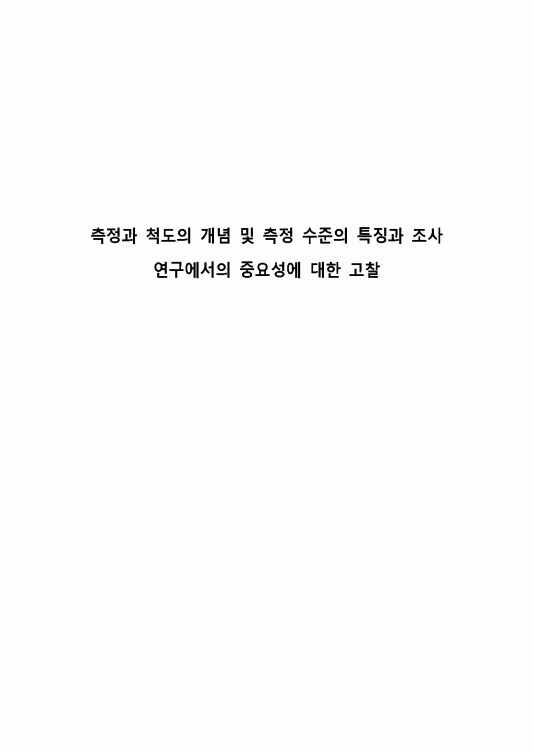 측정과 척도의 개념 및 측정 수준의 특징과 조사 연구에서의 중요성에 대한 고찰