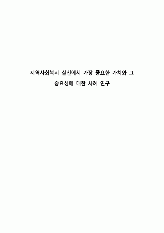 지역사회복지 실천에서 가장 중요한 가치와 그 중요성에 대한 사례 연구