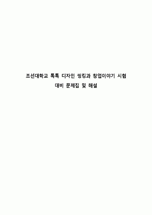 조선대학교 톡톡 디자인 씽킹과 창업이야기 시험 대비 문제집 및 해설