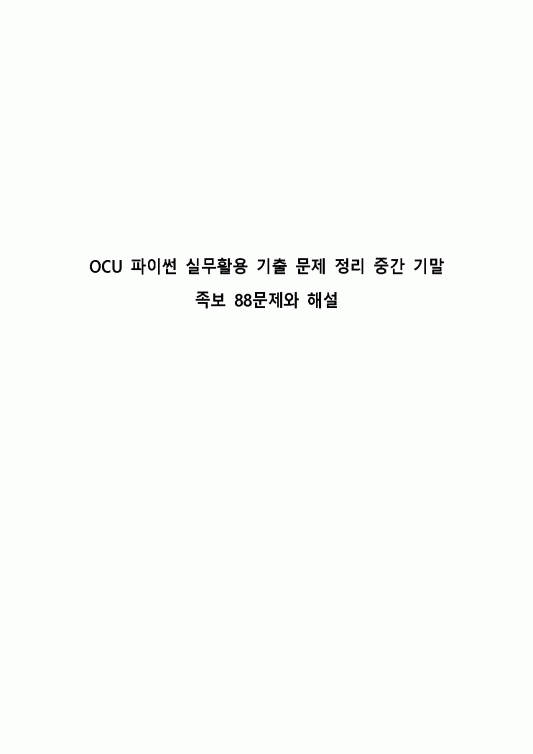OCU 파이썬 실무활용 기출 문제 정리 중간 기말 족보 88문제와 해설