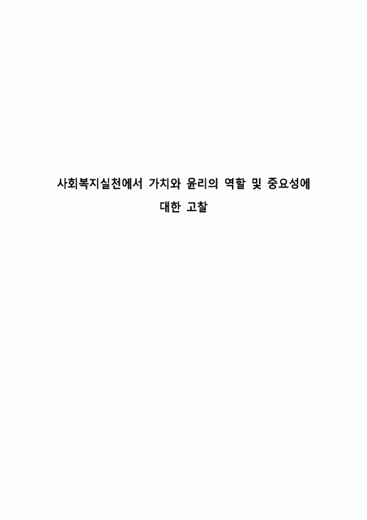 사회복지실천에서 가치와 윤리의 역할 및 중요성에 대한 고찰