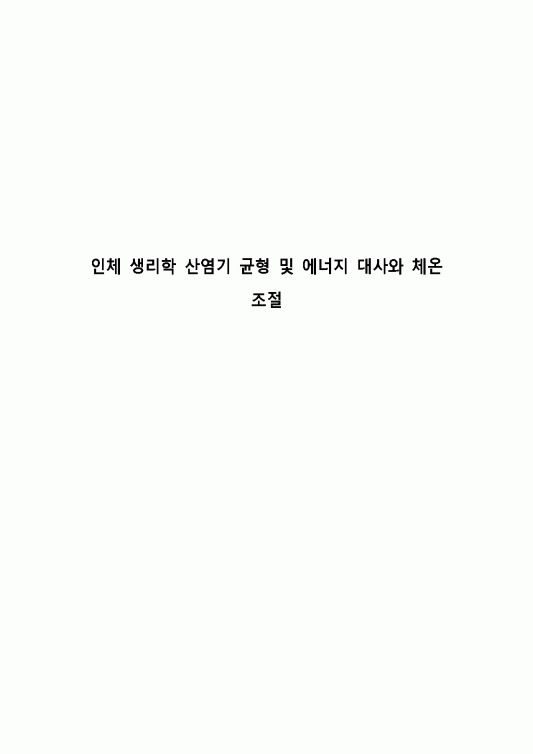 인체 생리학 산염기 균형 및 에너지 대사와 체온 조절
