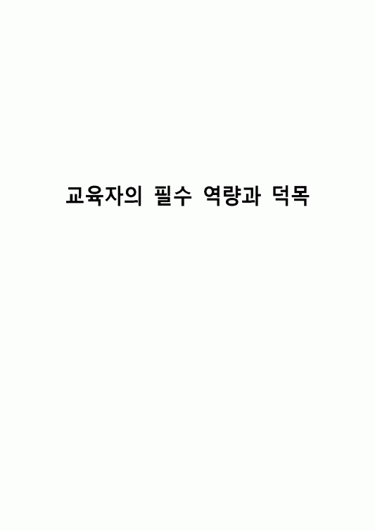 교육자의 필수 역량과 덕목