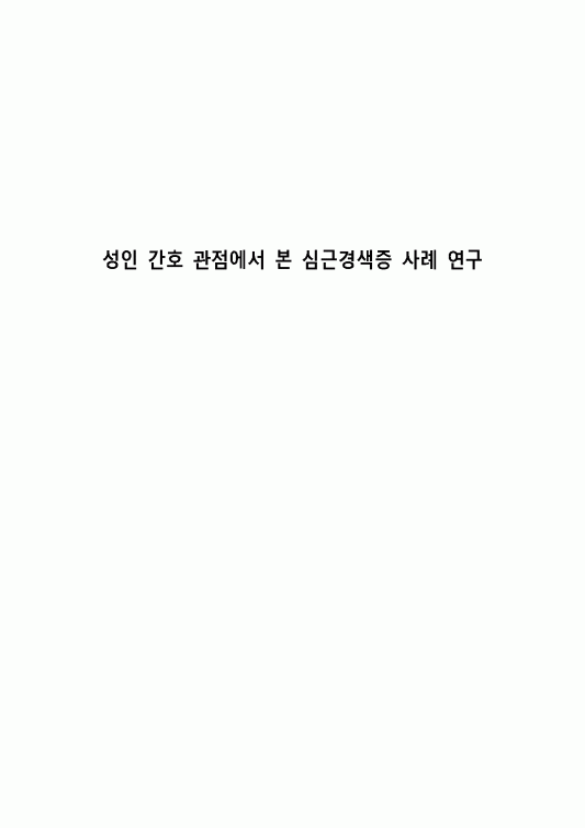 성인 간호 관점에서 본 심근경색증 사례 연구