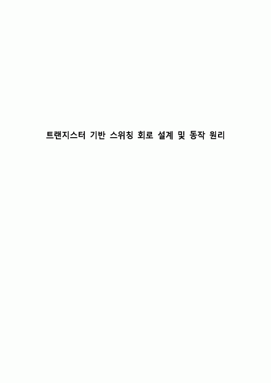 트랜지스터 기반 스위칭 회로 설계 및 동작 원리