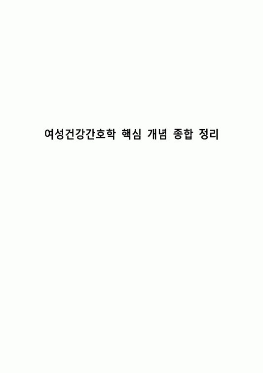 여성건강간호학 핵심 개념 종합 정리