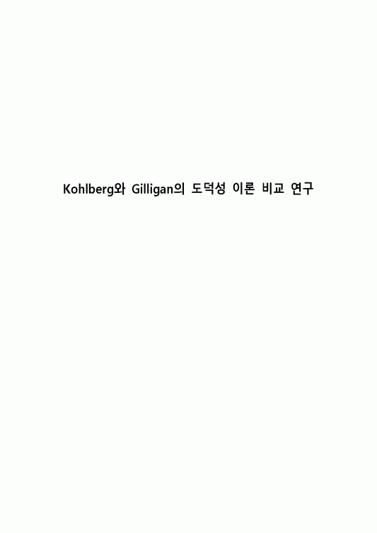Kohlberg와 Gilligan의 도덕성 이론 비교 연구