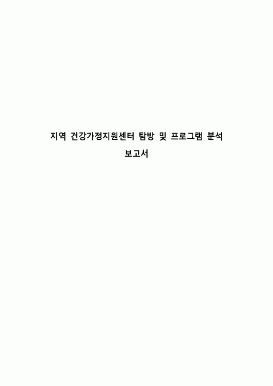 지역 건강가정지원센터 탐방 및 프로그램 분석 보고서