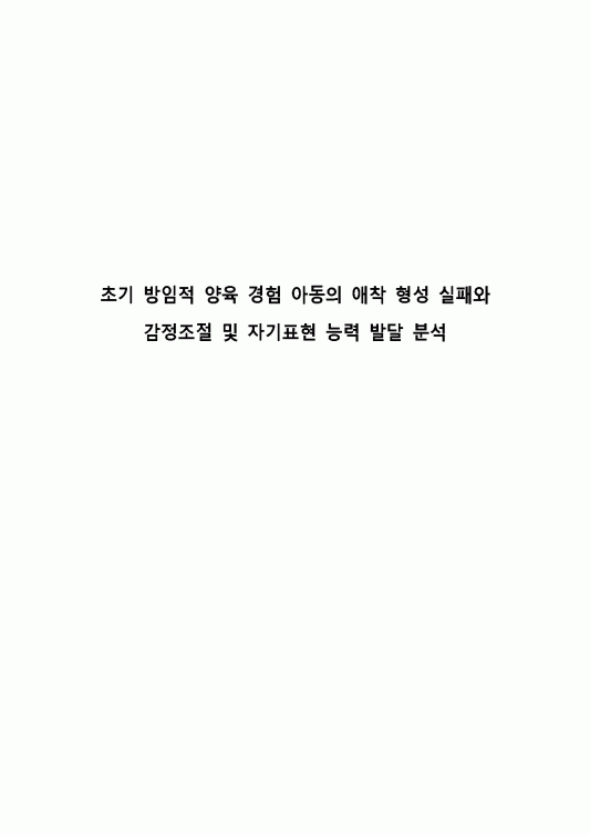 초기 방임적 양육 경험 아동의 애착 형성 실패와 감정조절 및 자기표현 능력 발달 분석