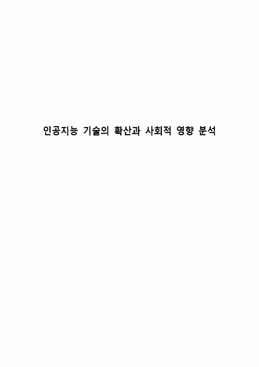 인공지능 기술의 확산과 사회적 영향 분석
