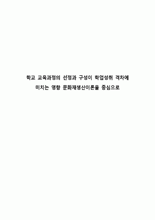 학교 교육과정의 선정과 구성이 학업성취 격차에 미치는 영향 문화재생산이론을 중심으로