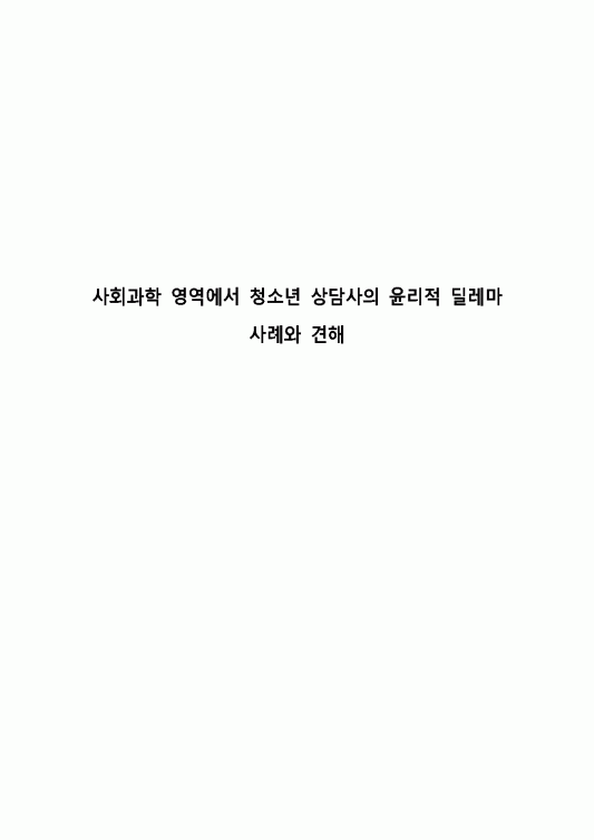 사회과학 영역에서 청소년 상담사의 윤리적 딜레마 사례와 견해