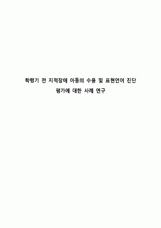 학령기 전 지적장애 아동의 수용 및 표현언어 진단 평가에 대한 사례 연구