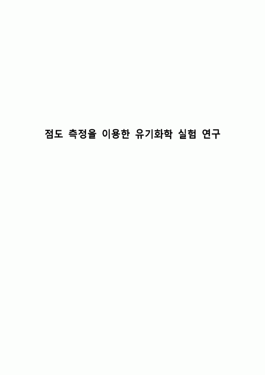 점도 측정을 이용한 유기화학 실험 연구