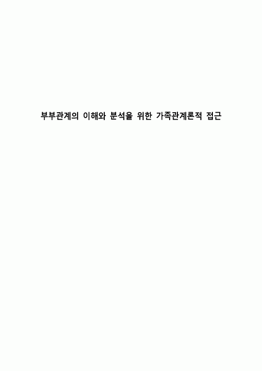 부부관계의 이해와 분석을 위한 가족관계론적 접근