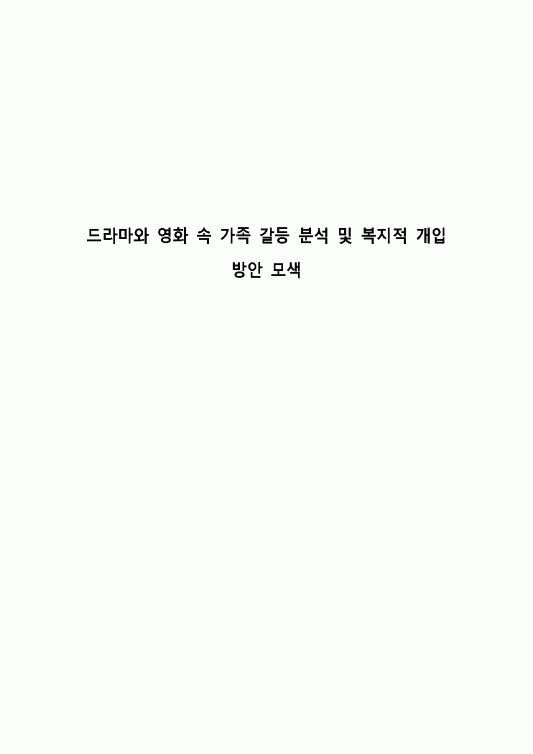 드라마와 영화 속 가족 갈등 분석 및 복지적 개입 방안 모색