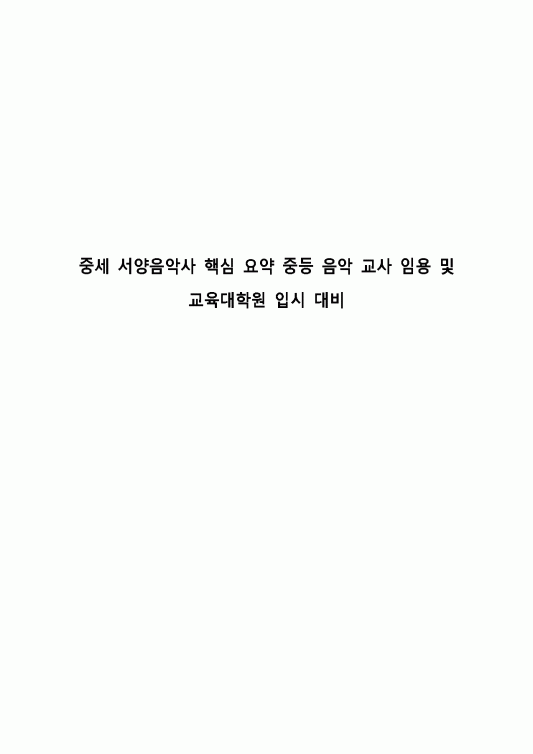 중세 서양음악사 핵심 요약 중등 음악 교사 임용 및 교육대학원 입시 대비