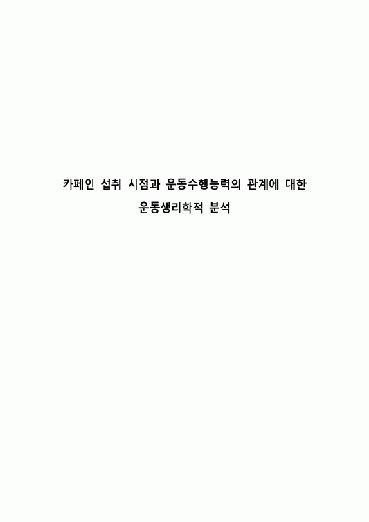 카페인 섭취 시점과 운동수행능력의 관계에 대한 운동생리학적 분석