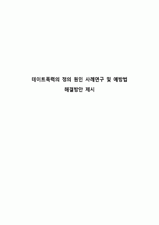 데이트폭력의 정의 원인 사례연구 및 예방법 해결방안 제시