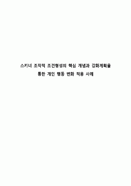 스키너 조작적 조건형성의 핵심 개념과 강화계획을 통한 개인 행동 변화 적용 사례